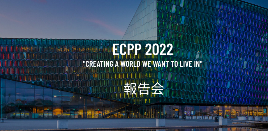 ECPP学会報告会 | 一般社団法人日本ポジティブ教育協会